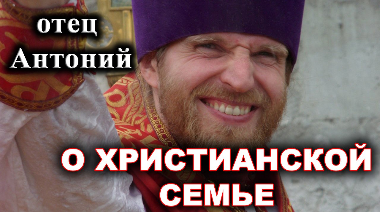 О христианской семье.  о. Антоний Витвицкий