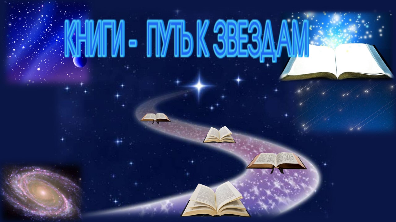 Книга – путь к звездам!