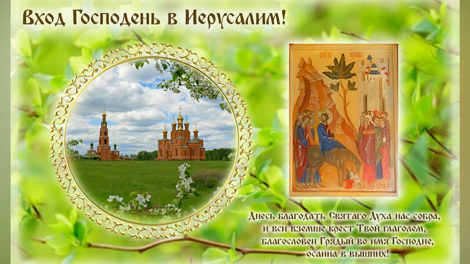 "Вербное Воскресенье".