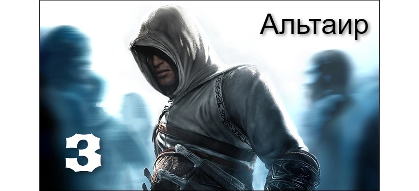 Assassin's Creed Revelations. История Альтаира ибн Ла-Ахада(2).mp4