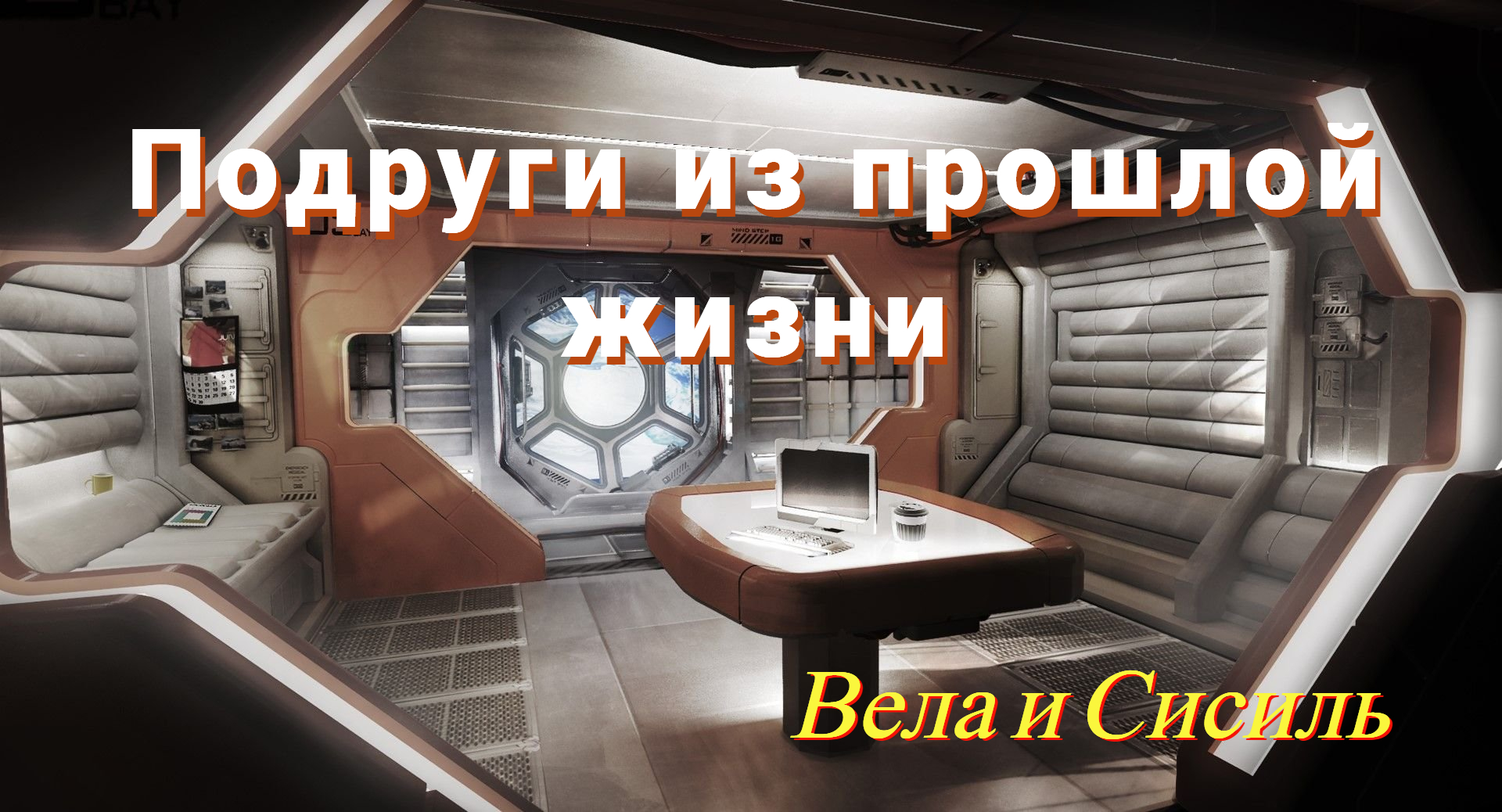 #23 Подруги из прошлой жизни на огромном космическом корабле. Вела и Сисиль