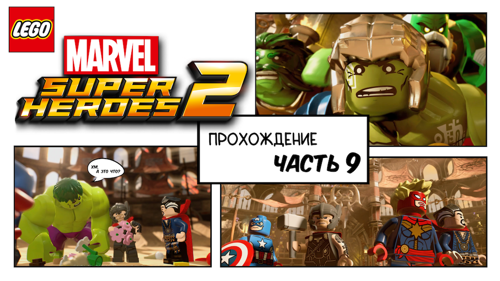 LEGO MARVEL SUPER HEROES 2/PS5/Прохождение Часть 9