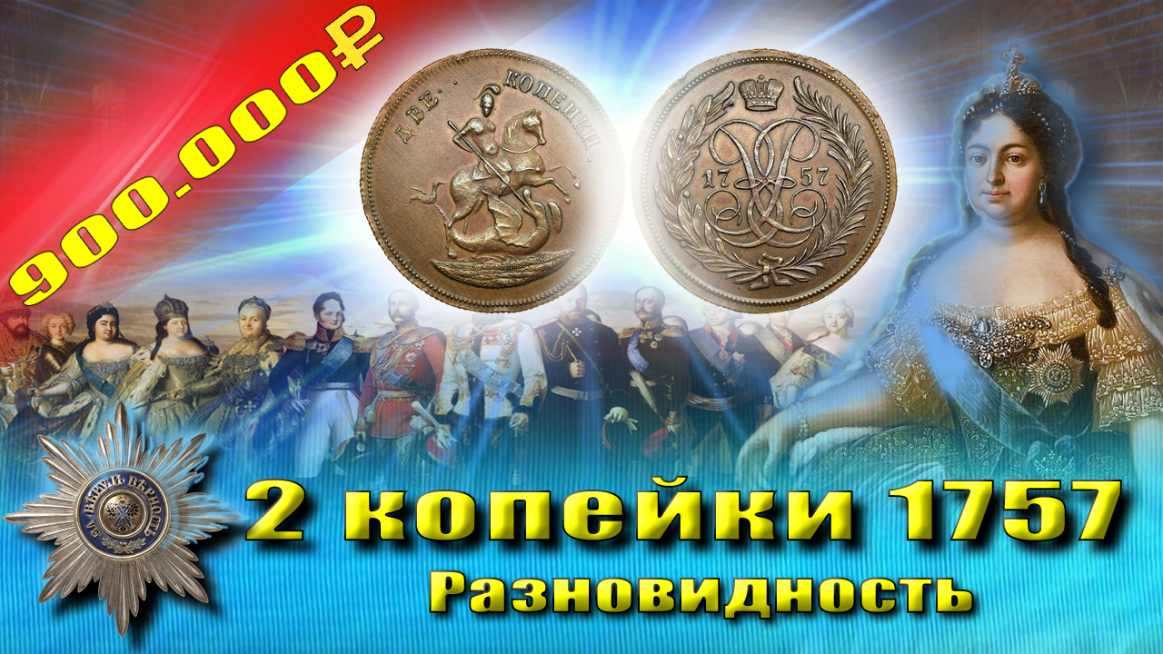 Самая дорогая монета России, Елизавета I - 900.000 руб.