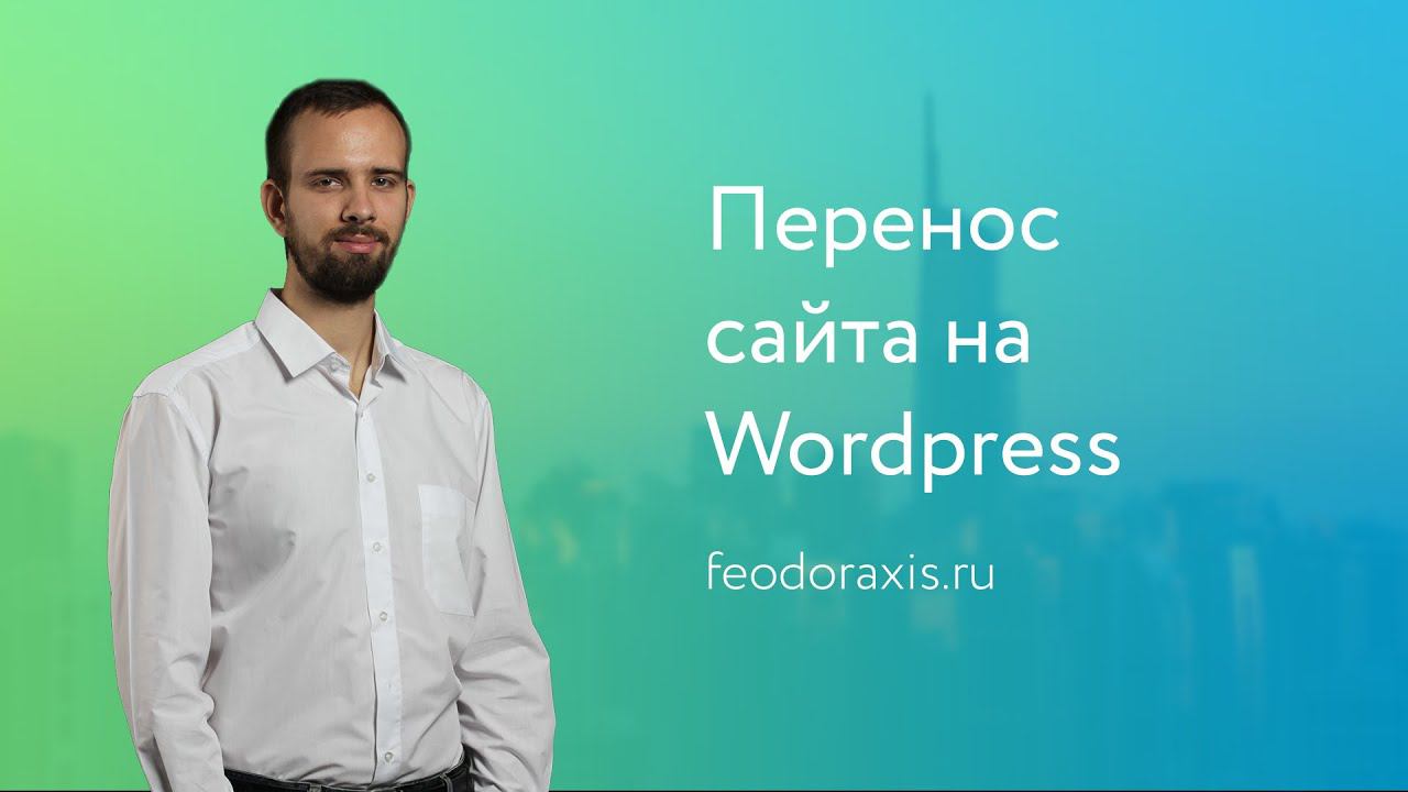 100% правильный перенос сайта WordPress / как перенести на другой домен или хостинг