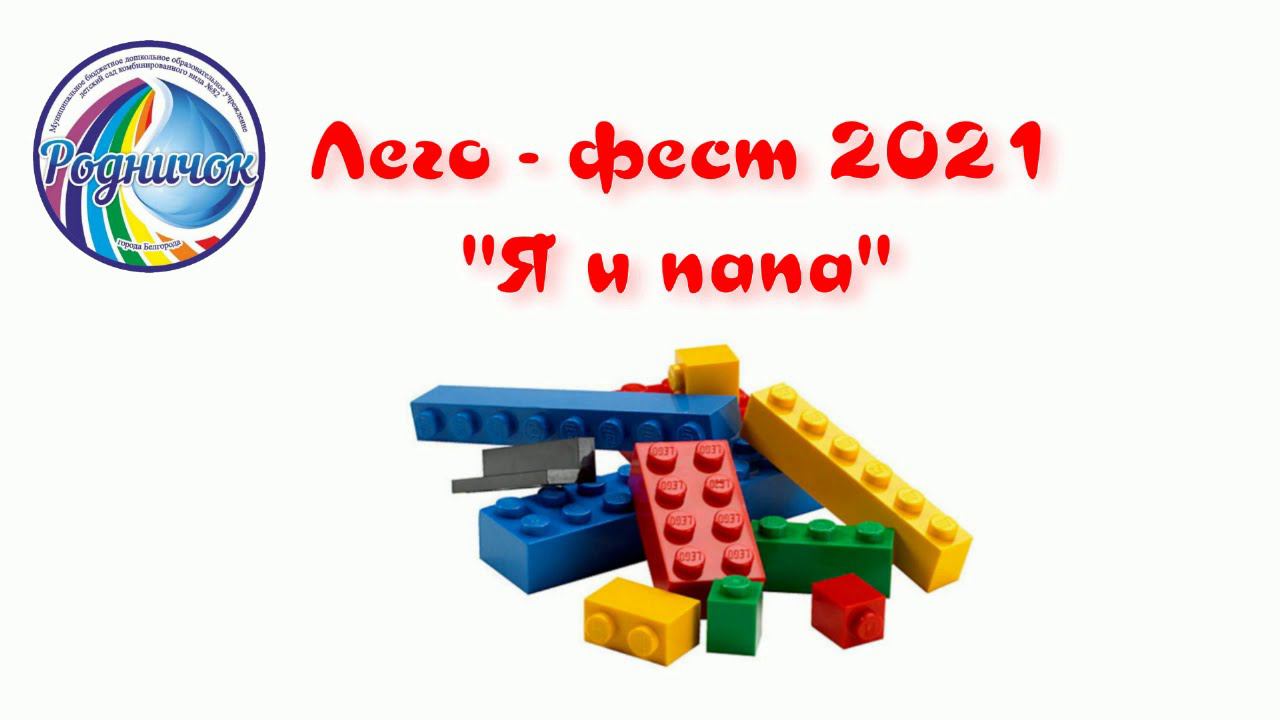 Лего  -  фест 2021 "Я и папа"