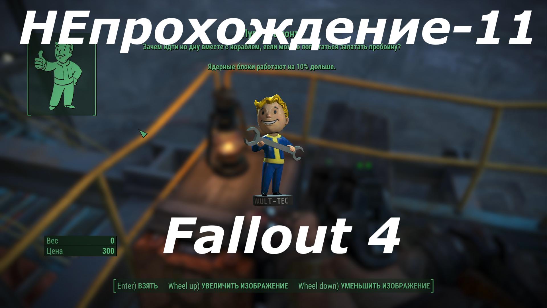 Fallout 4. Как выжить без силовой брони.#11