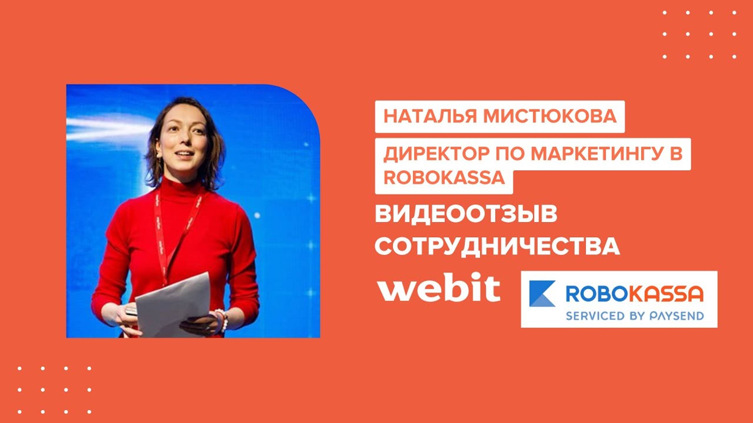 Отзыв о комплексном сотрудничестве с Robokassa