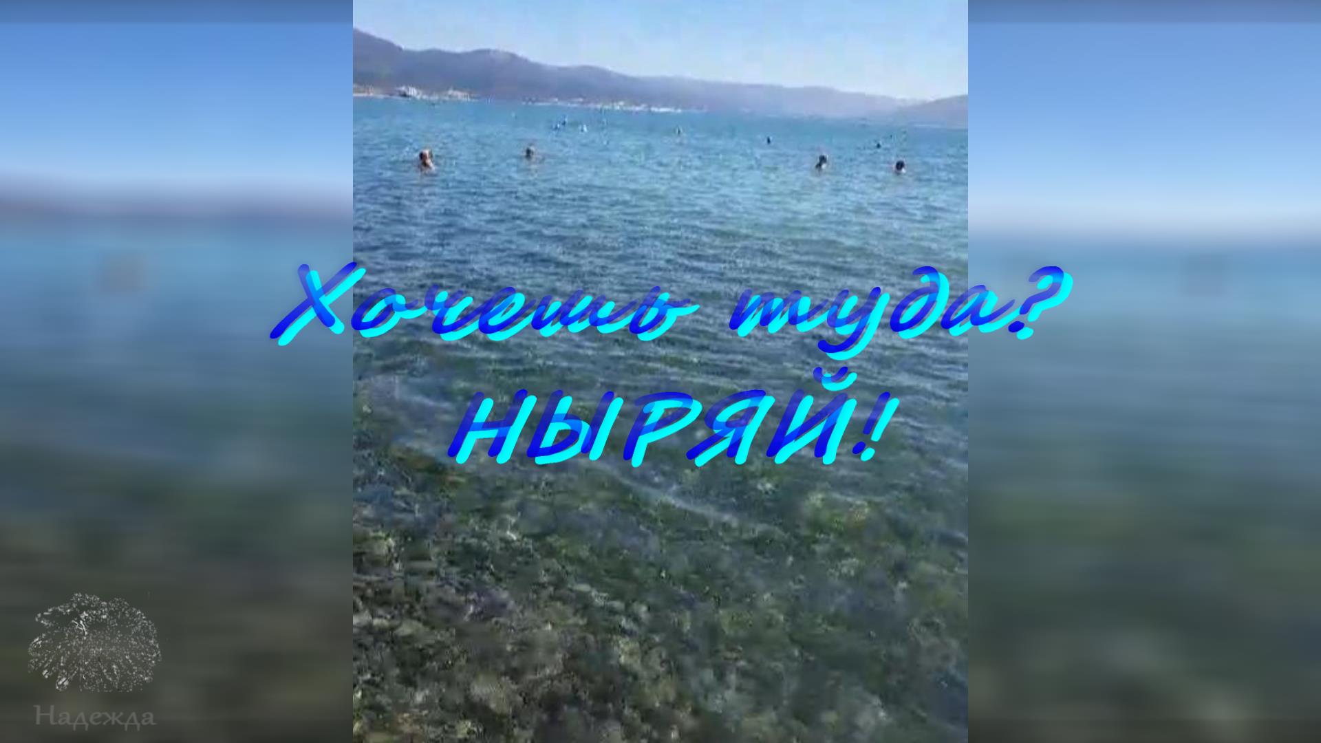 Черное море. Хочешь туда? Ныряй!