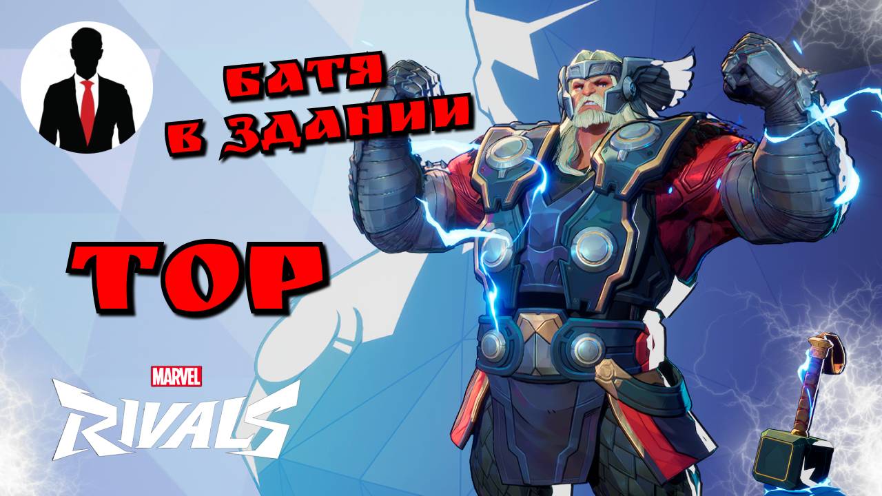Marvel Rivals ТОР БАТЯ В ЗДАНИИ! ГЕЙМПЛЕЙ ЗБТ