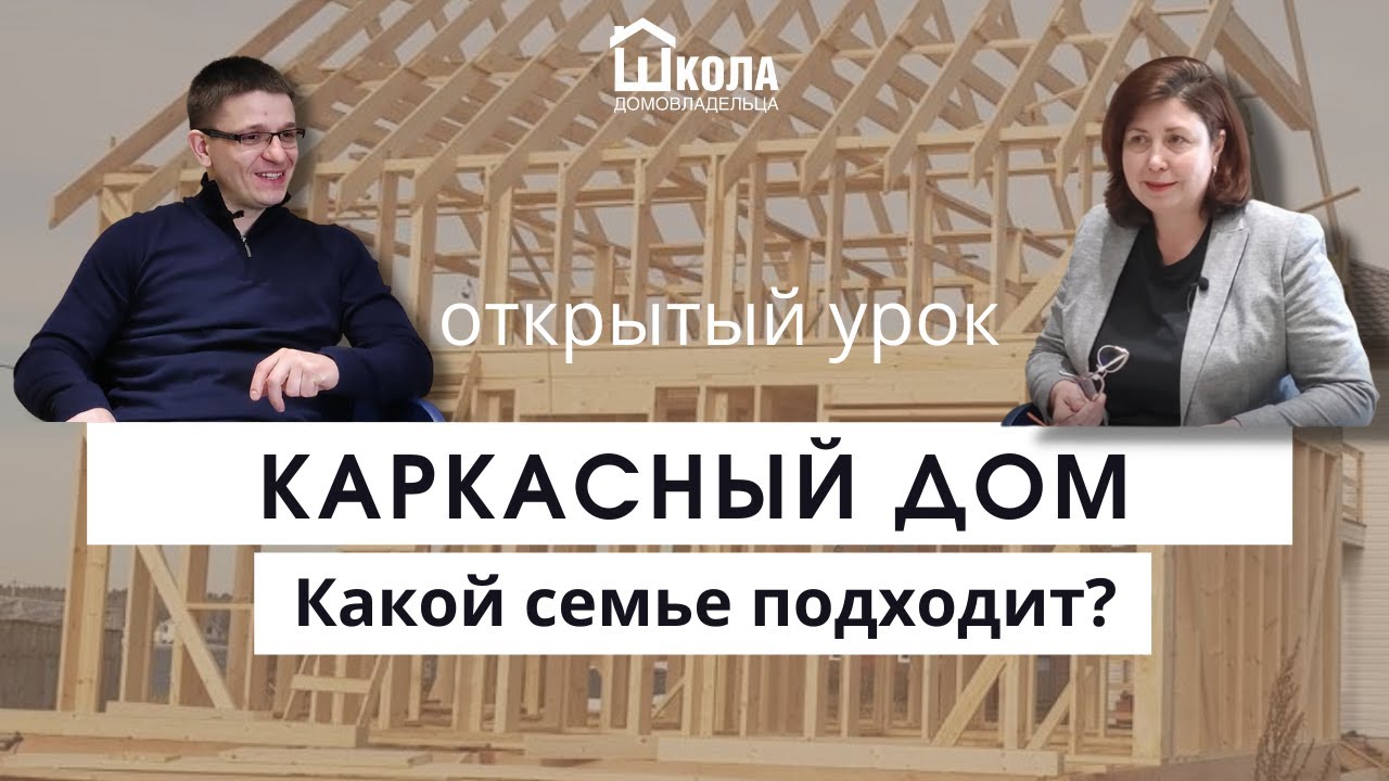 Каркасный дом. Какой семье подходит? | Евгения Аксенова и Андрей Чинарёв