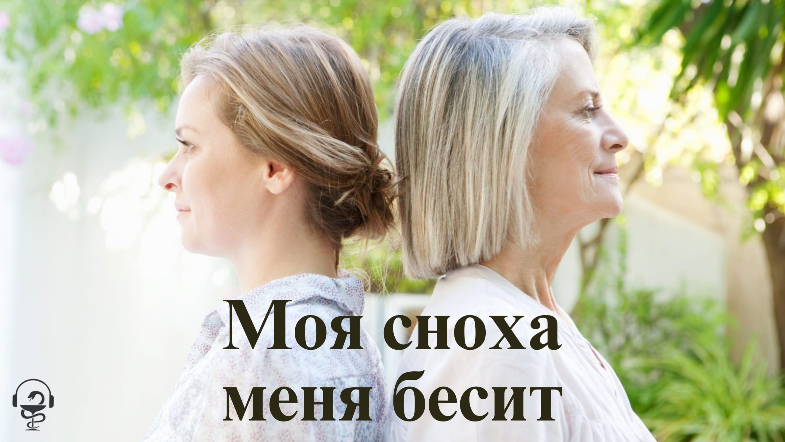 Моя сноха меня бесит. Как мне быть