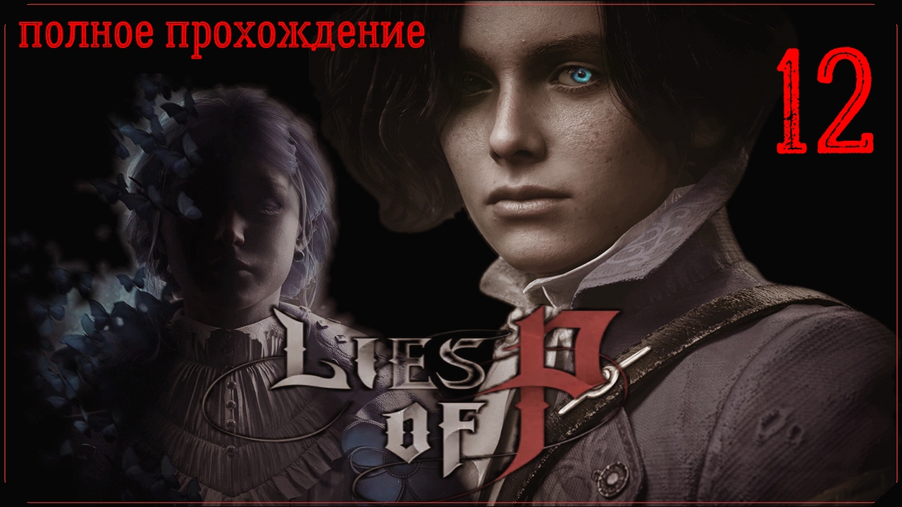 LIES OF P (полное прохождение) 12 серия
