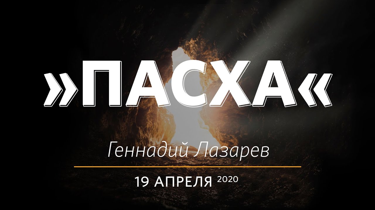Пасхальное Богослужение - Геннадий Лазарев