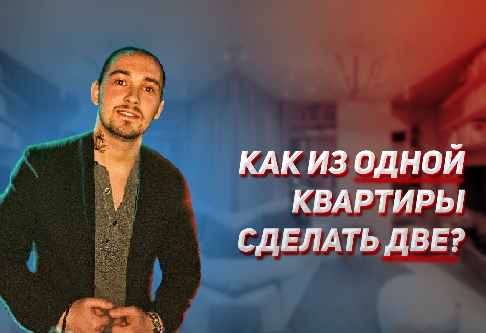 Как из одной квартиры сделать ДВЕ? / One apartment is transformed into two