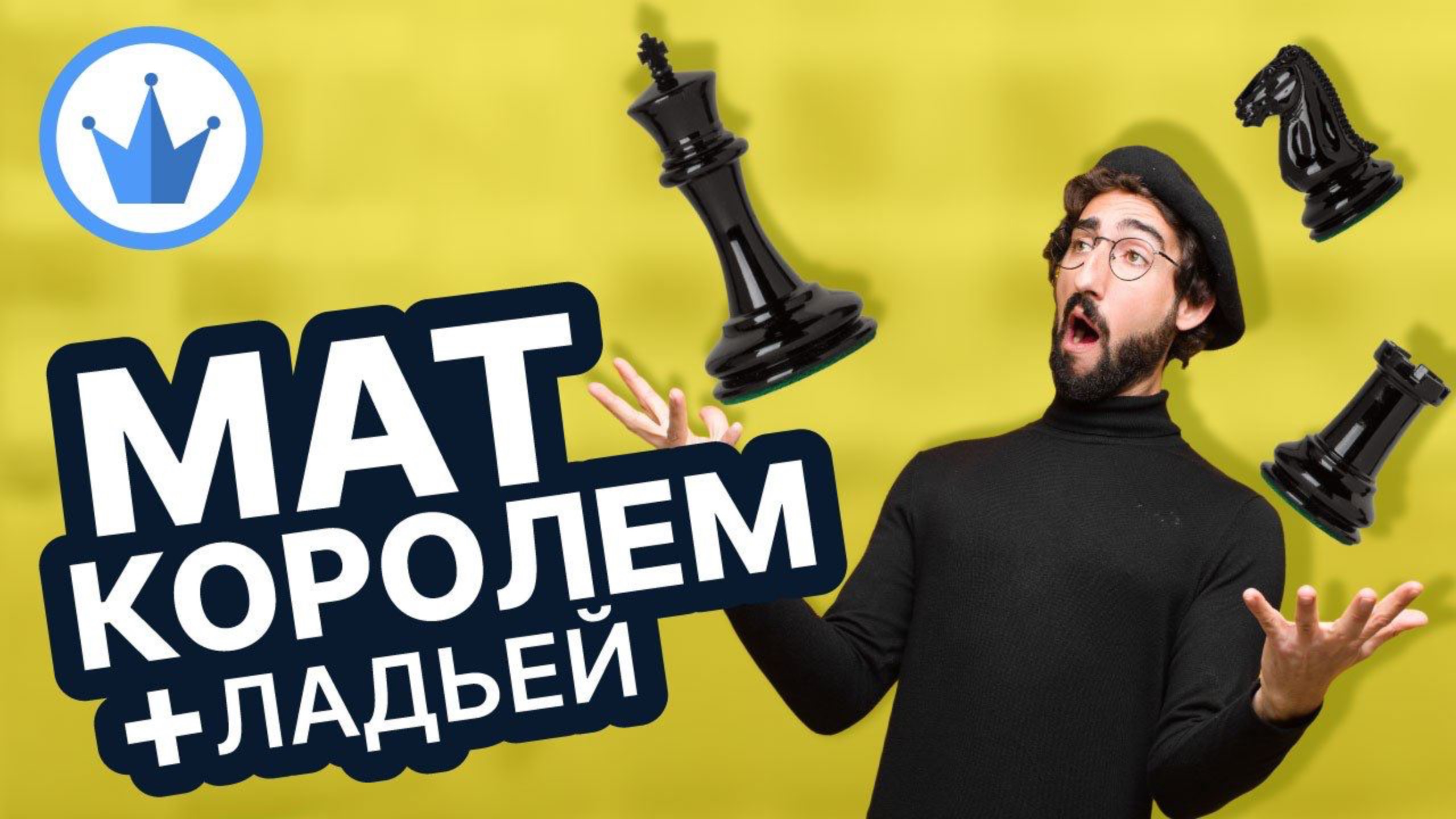 КАК ПОСТАВИТЬ МАТ ЛАДЬЕЙ ОДИНОКОМУ КОРОЛЮ В ШАХМАТАХ