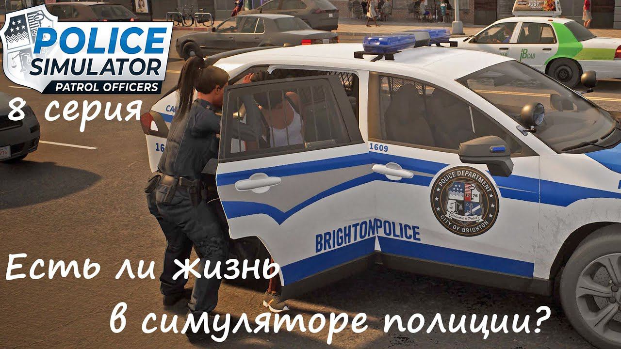 [Police Simulator: Patrol Officers] 8 серия. Большое обновление. Есть ли смысл играть дальше?