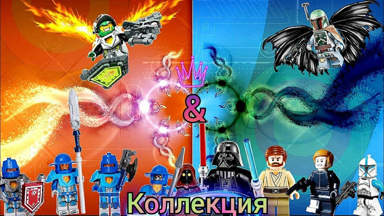 Обзор на коллекцию лего Star Wars и Рыцари Нексо