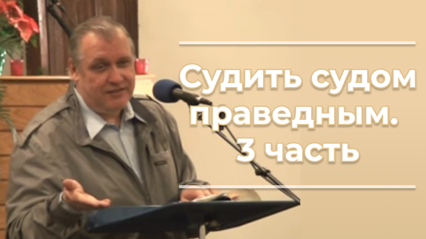 VAS-833 Судить судом праведным. 3 часть.mp4