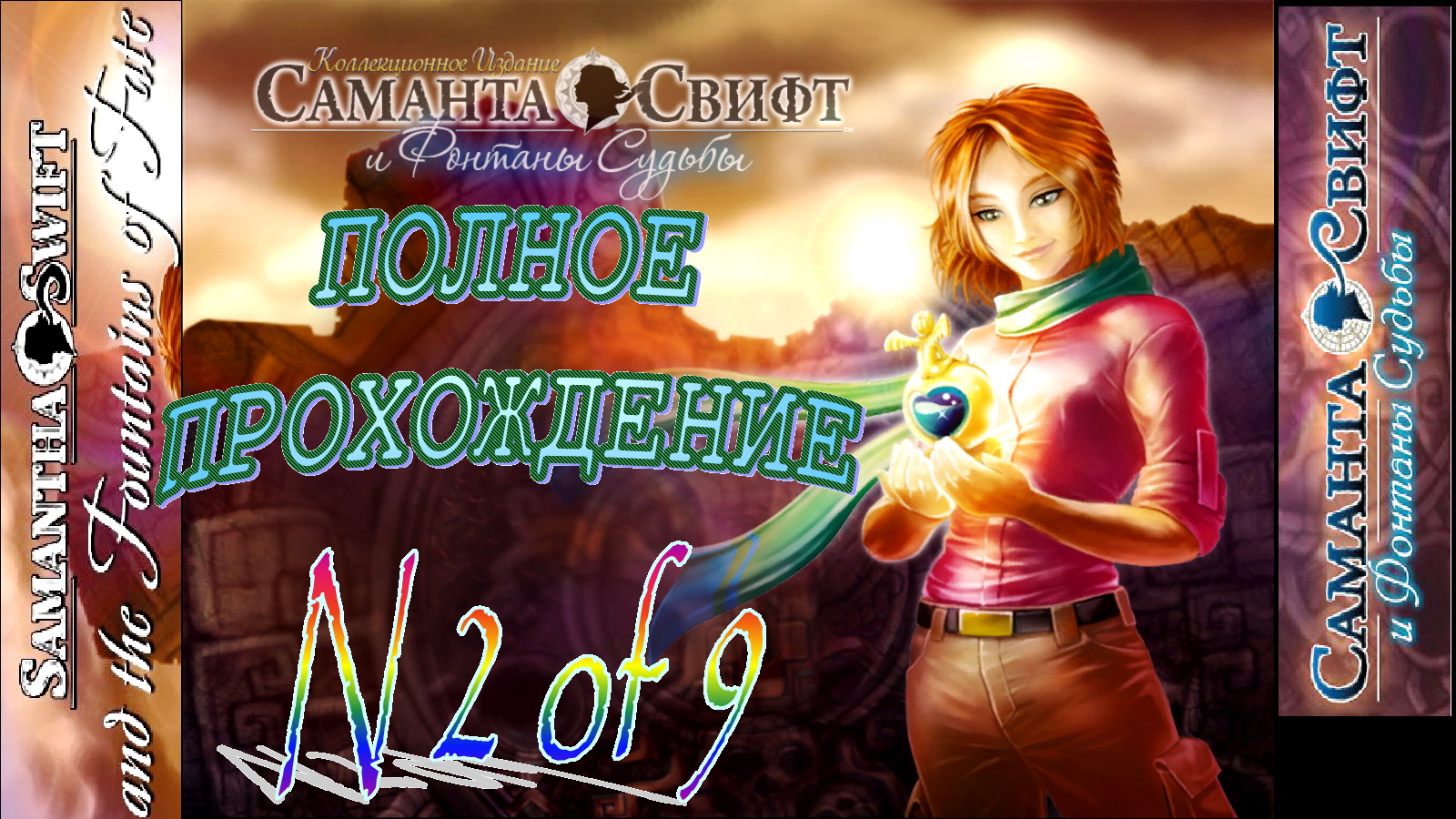 Саманта Свифт и Фонтаны Судьбы.2 из 9 Полное прохождение. Ирак, Воды Эдема