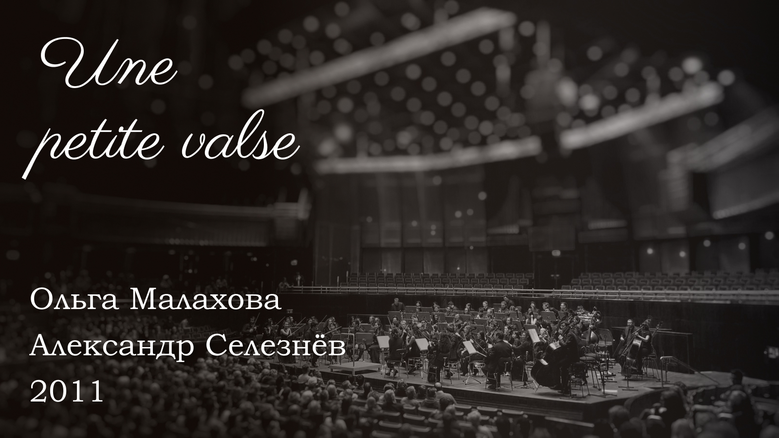 Une petite valse (Маленький вальс)
