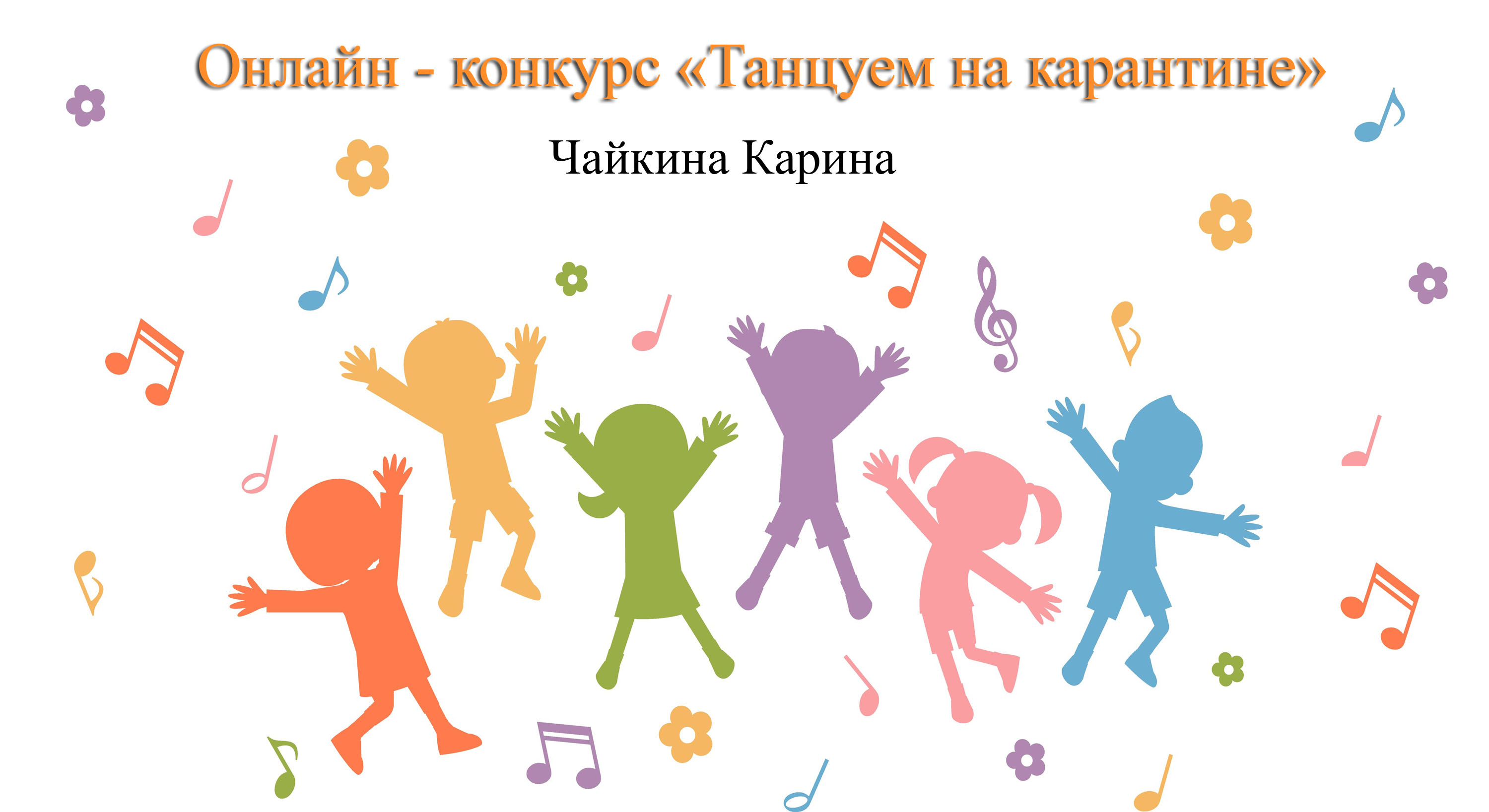 Чайкина Карина - конкурс "Танцуем на карантине"