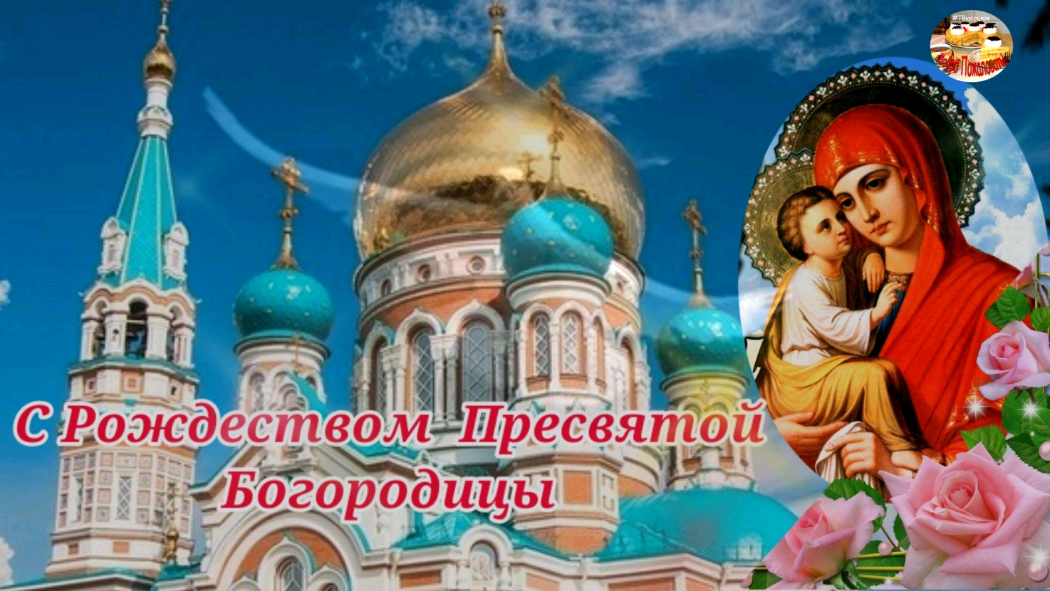 С Рождеством Пресвятой  Богородицы 21 сентября 2021. Музыкальное поздравление.