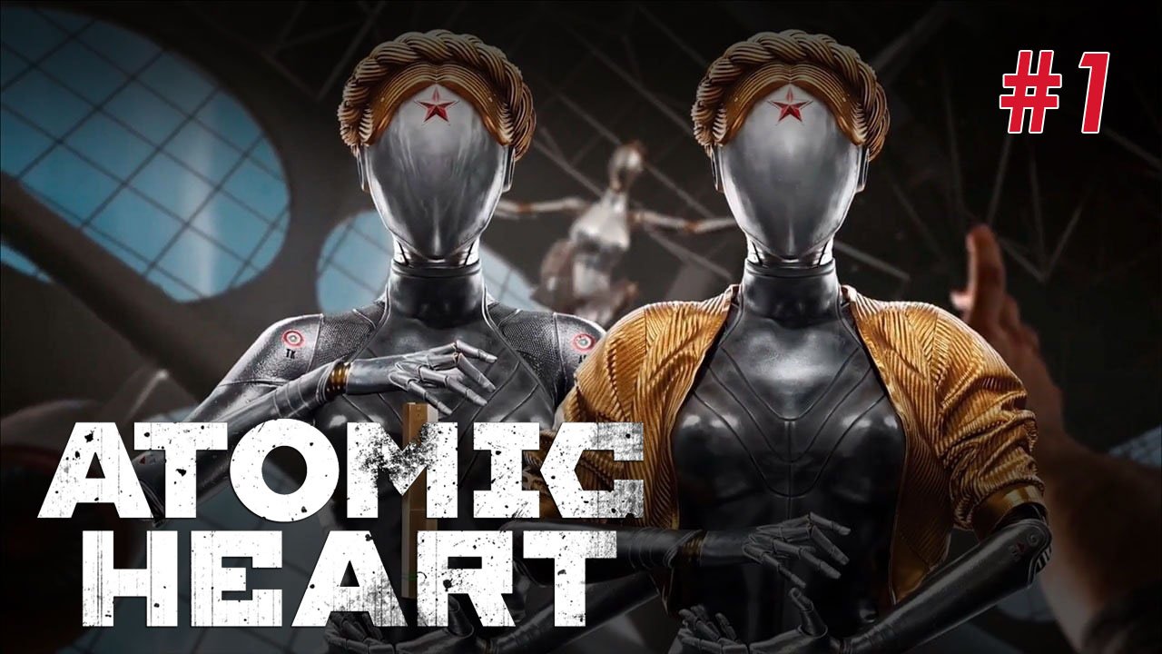 +16 БЛИЗНЯШКИ, ТОПОР И МАТЕРЯЩАЯСЯ БАБКА / ATOMIC HEART СТРИМ / На слабом пк, на высоких настройках!