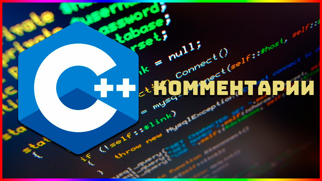 Курс по C++ для начинающих / #6 – Комментарии.