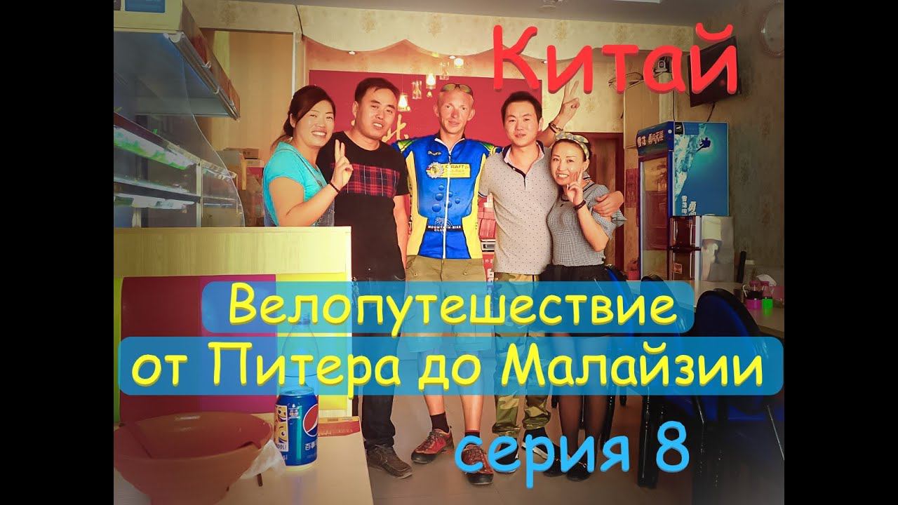 Годовое велопутешествие. Китай. Серия 8