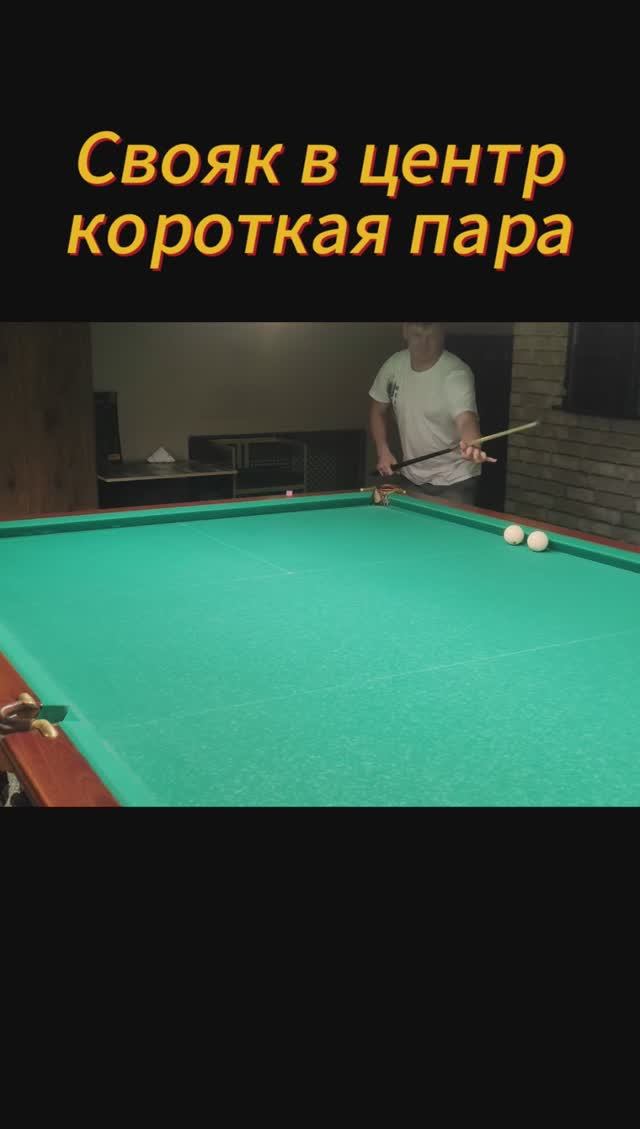 Трюк: Свой в центр-короткая пара