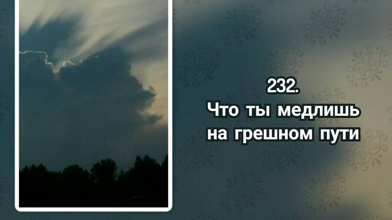 Гимны надежды 232 Что ты медлишь на грешном пути (-)