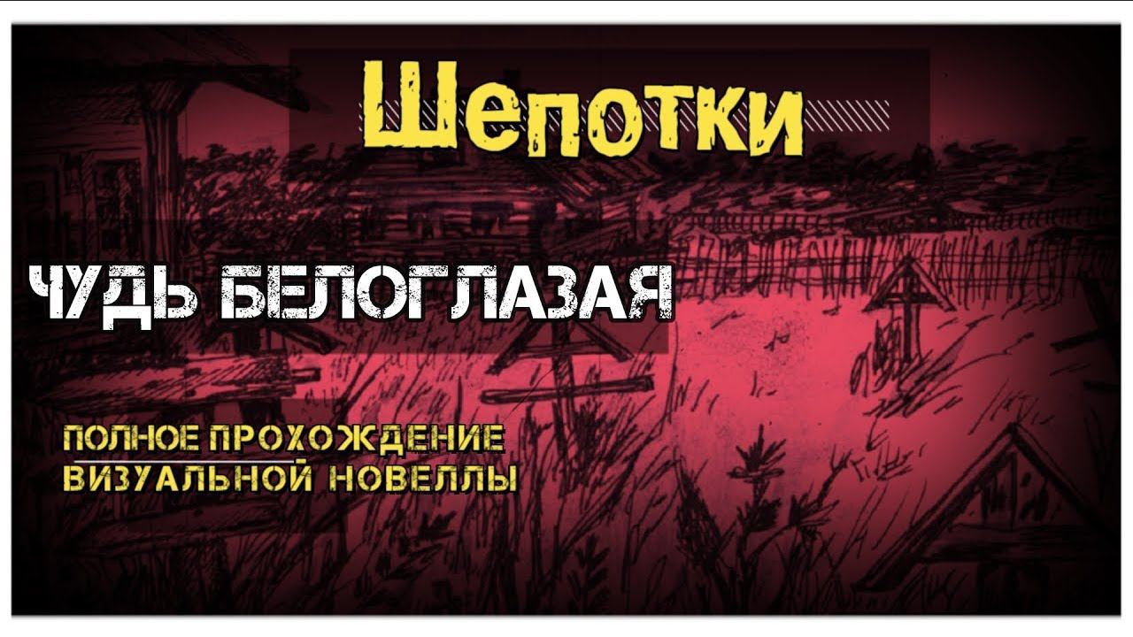 Шепотки визуальная новелла I Чудь Белоглазая
