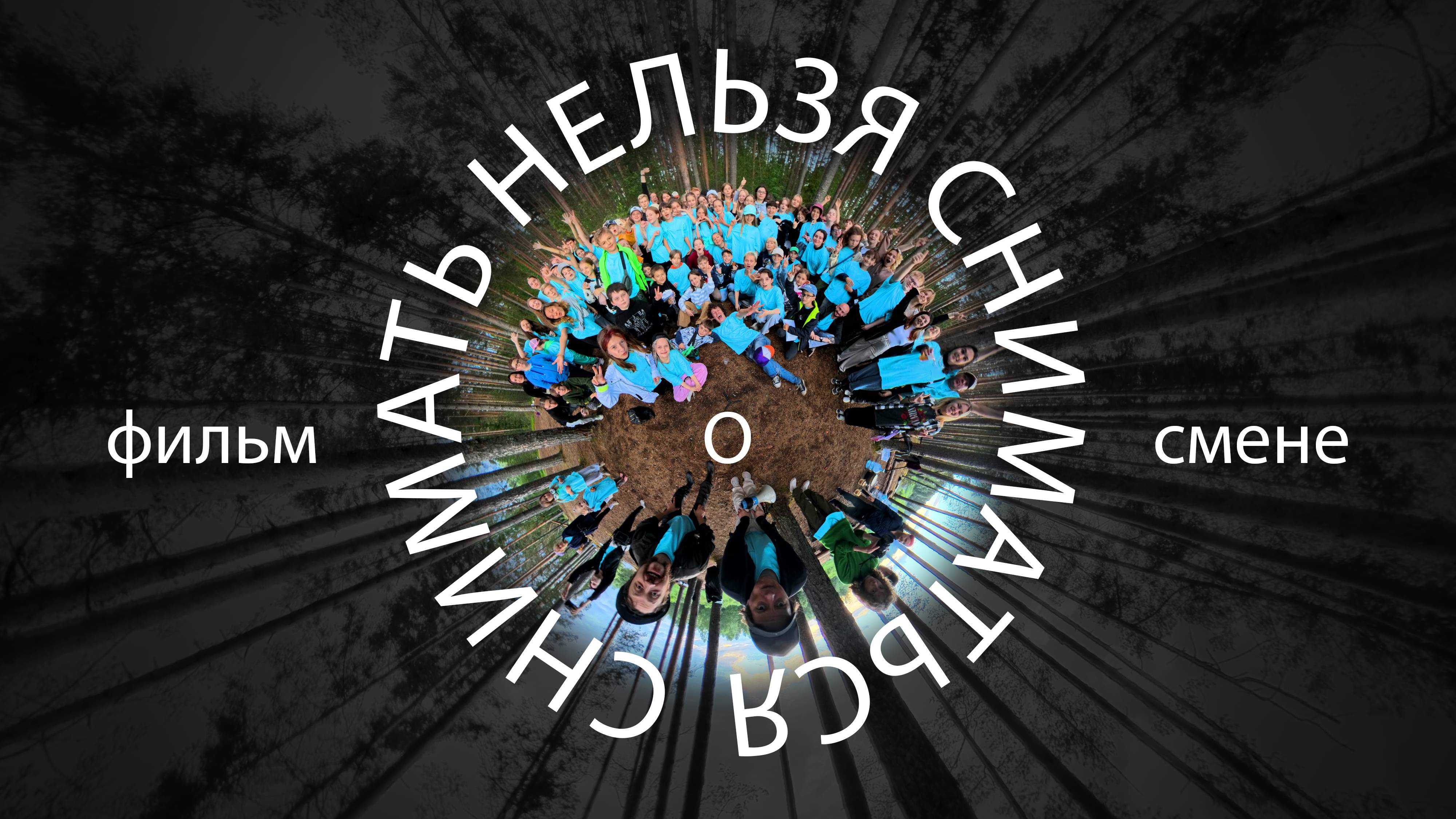 Бэкстейдж 2 летней смены 2024 года