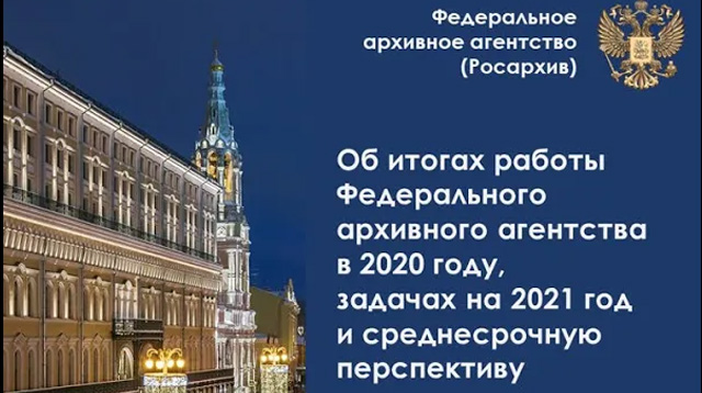 Видеозапись расширенного заседания коллегии Федерального архивного агентства 4 марта 2021 г.