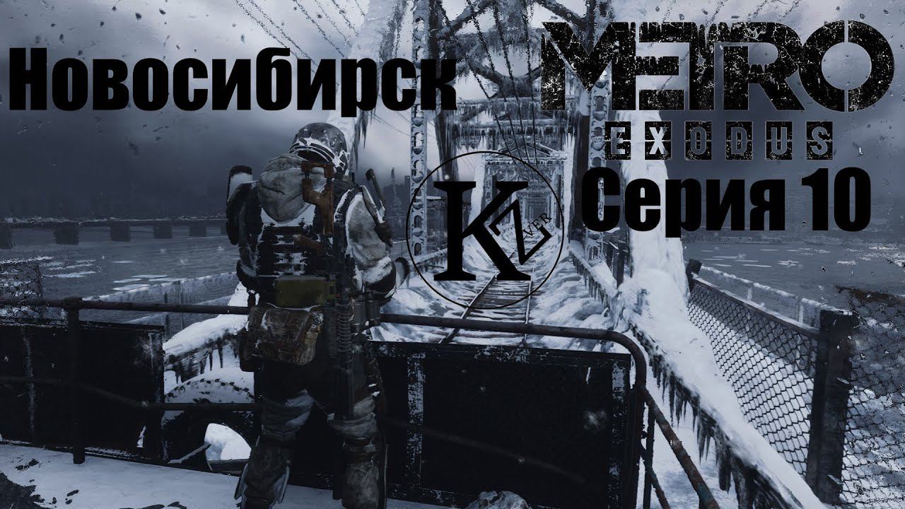 Metro Exodus: в сердце заражённого города — надежда на спасение. Серия десятая
