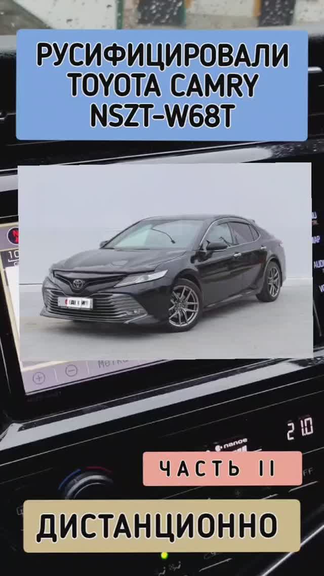 TOYOTA CAMRY РУСИФИКАЦИЯ МАГНИТОЛЫ NSZN-W68T ДИСТАНЦИОННО ТОЙОТА КАМРИ  ЧАСТЬ 2.mp4