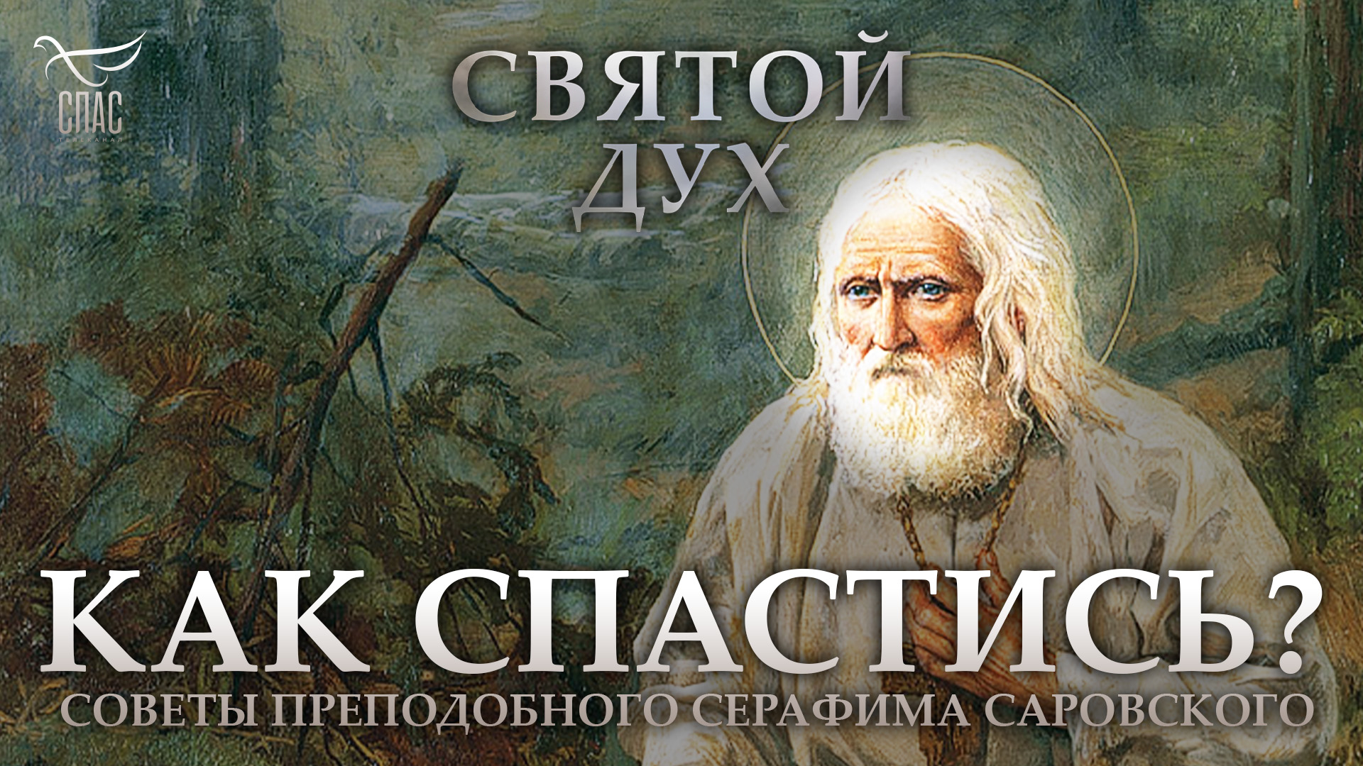КАК СПАСТИСЬ? СОВЕТЫ ПРЕПОДОБНОГО СЕРАФИМА САРОВСКОГО