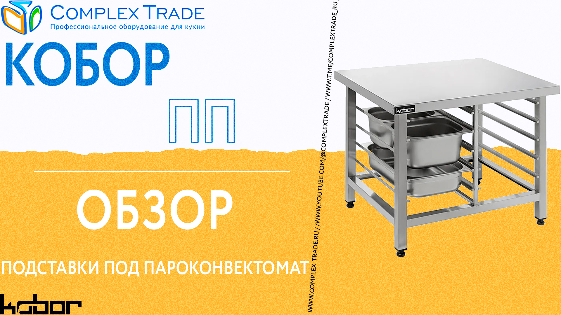 Кобор ПП - обзор подставки под пароконвектомат