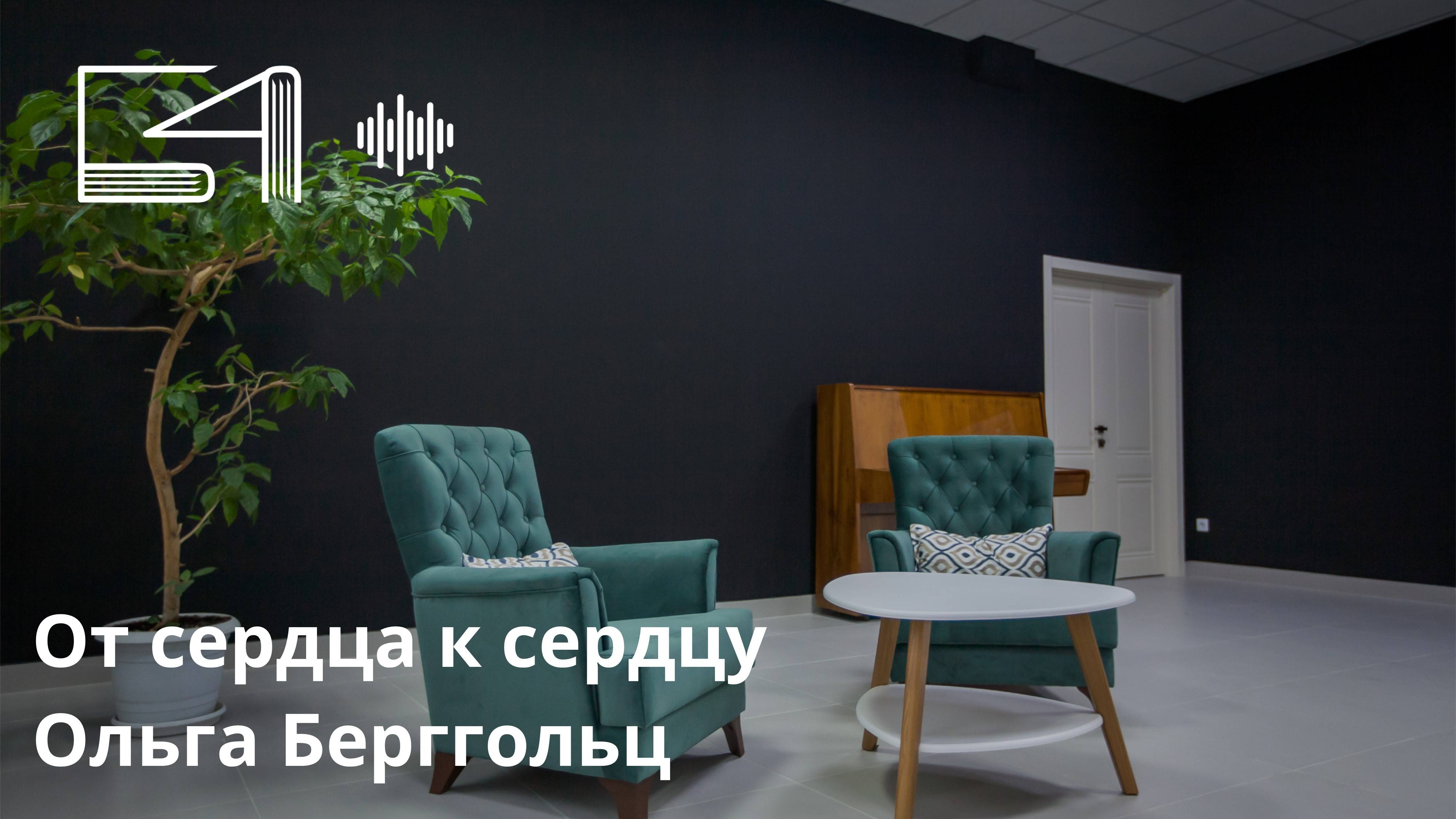 От сердца к сердцу. Ольга Берггольц