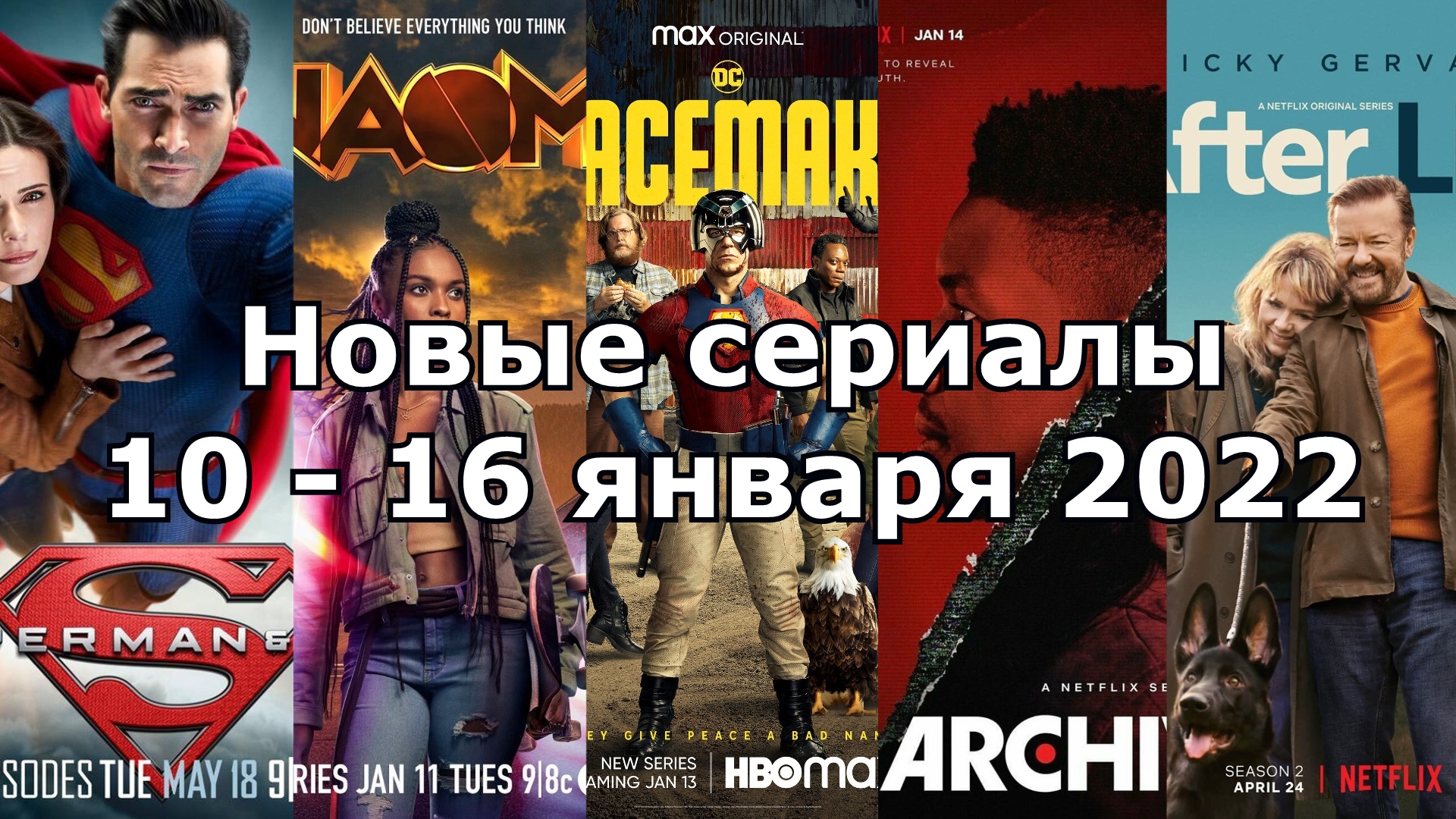 Новые сериалы 10 - 16 января 2022.