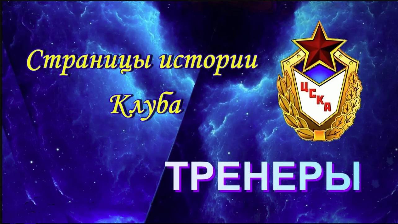 ЦСКА  100 лет  ТРЕНЕРЫ