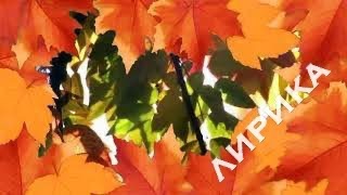 (Ютуб 2021г.) Последняя осень (светлая философская лирика)