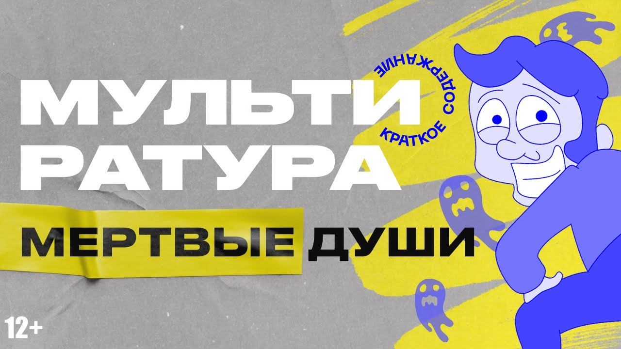 Мультиратура - Мертвые души - Гоголь (краткий пересказ)