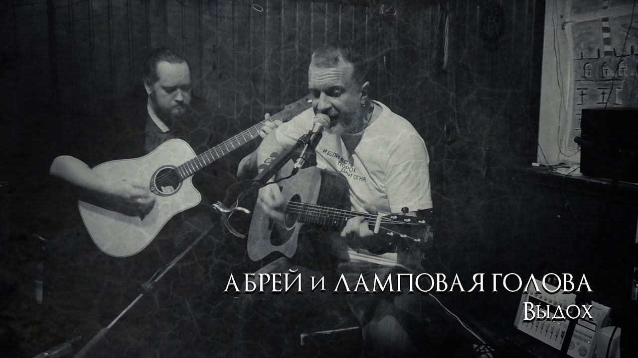 АБРЕЙ и ЛАМПОВАЯ ГОЛОВА - Выдох (концерт в Археологии 01.04.23)