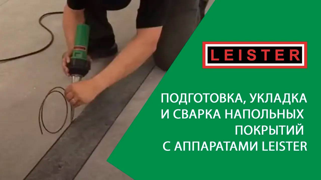 Подготовка, укладка и сварка напольных покрытий с аппаратами LEISTER