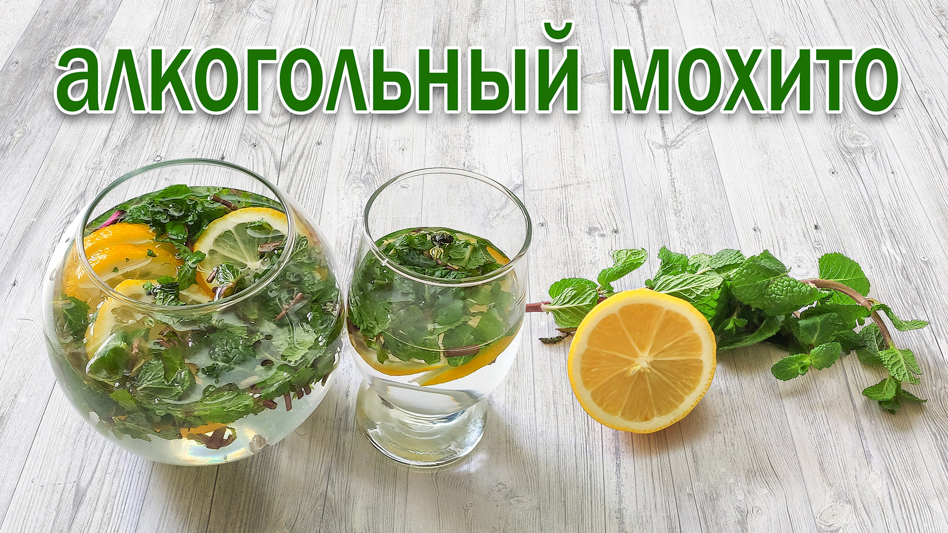 Коктейль алкогольный "Мохито", рецепт быстрой настойки от канала Свой Среди Своих кулинария