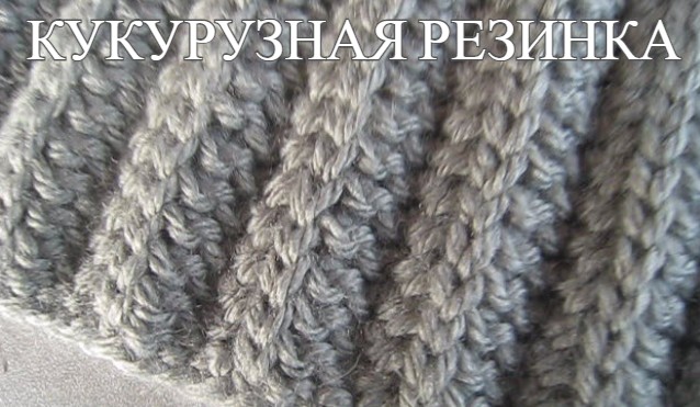 Кукурузная резинка спицами