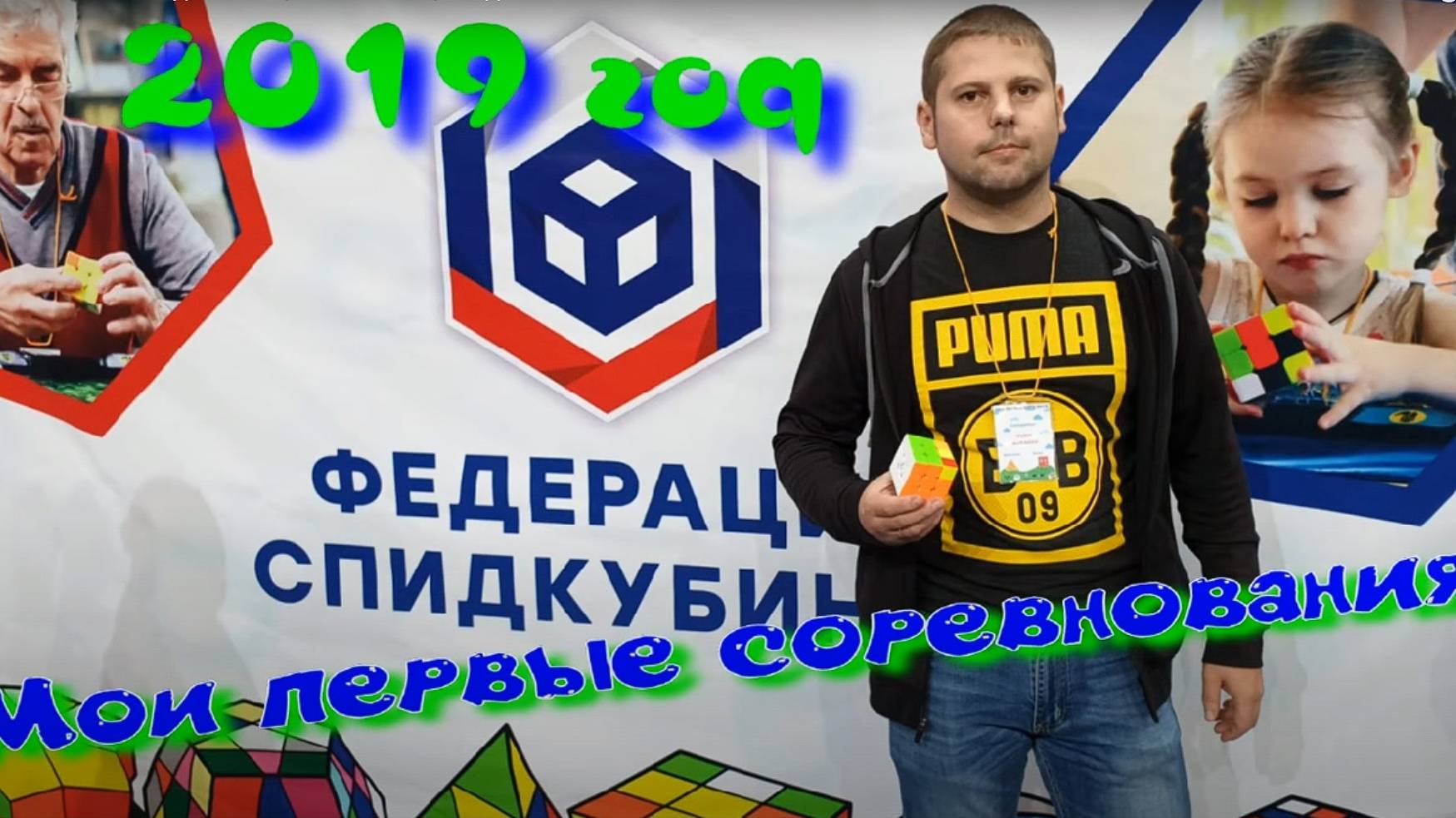 СОРЕВНОВАНИЯ ПО СПИДКУБИНГУ | SPEEDCUBING | СПИДКУБИНГ