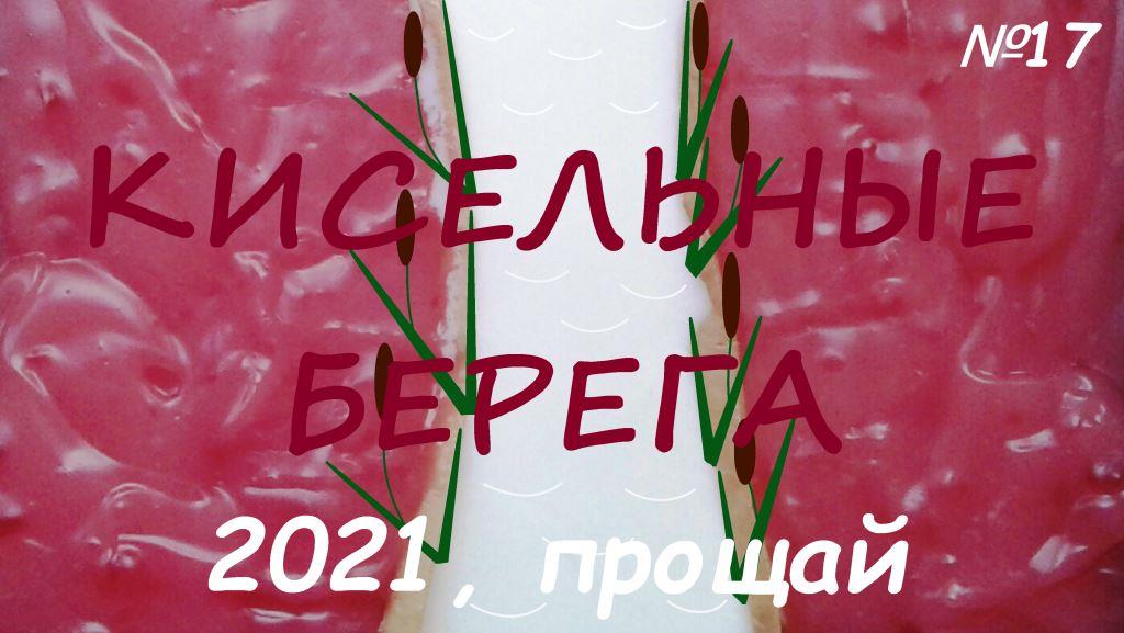 Кисельные берега №17 2021, ПРОЩАЙ   dub