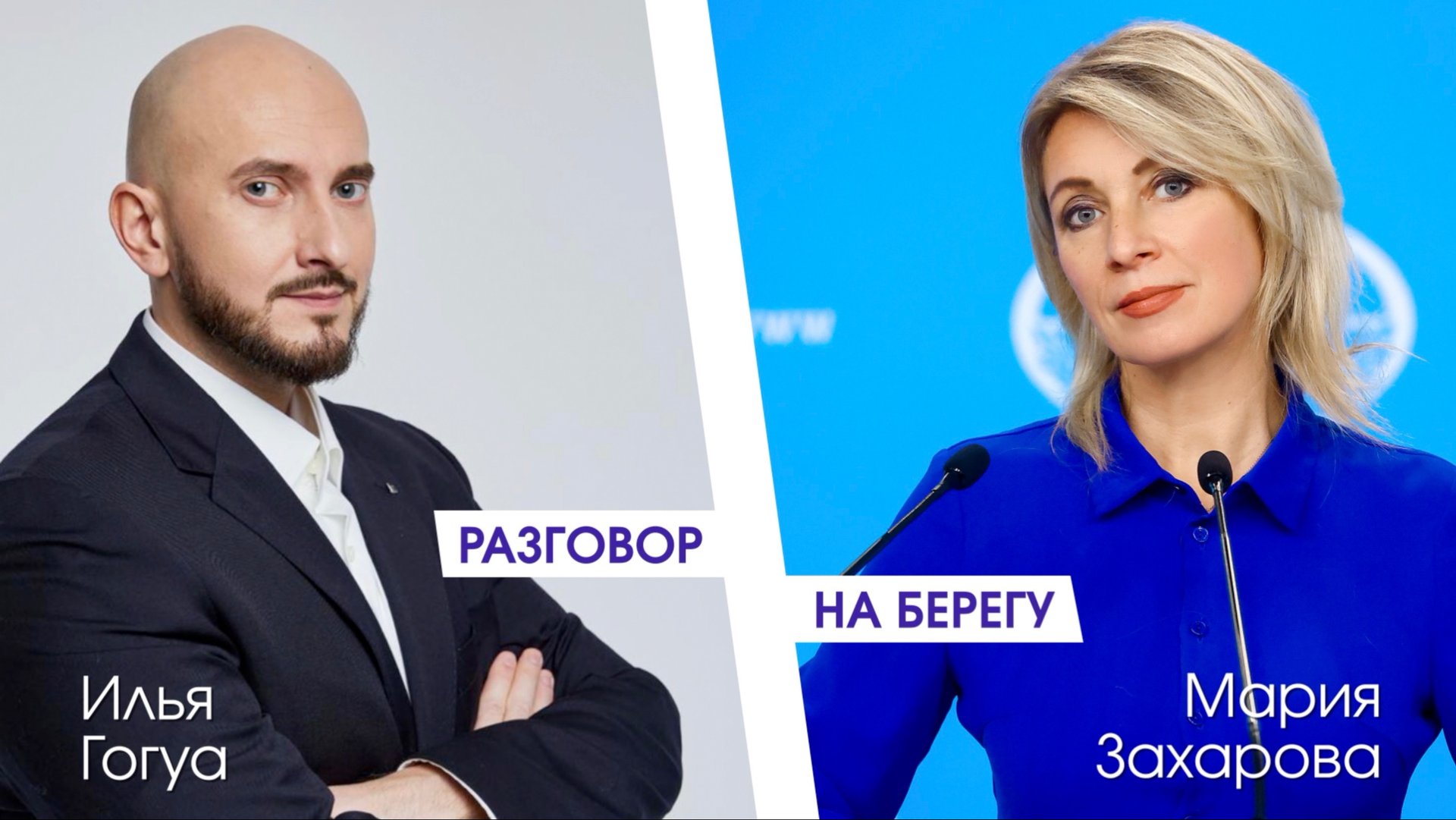 Мария Захарова: мы находимся в состоянии контратаки. Мастерская новых медиа